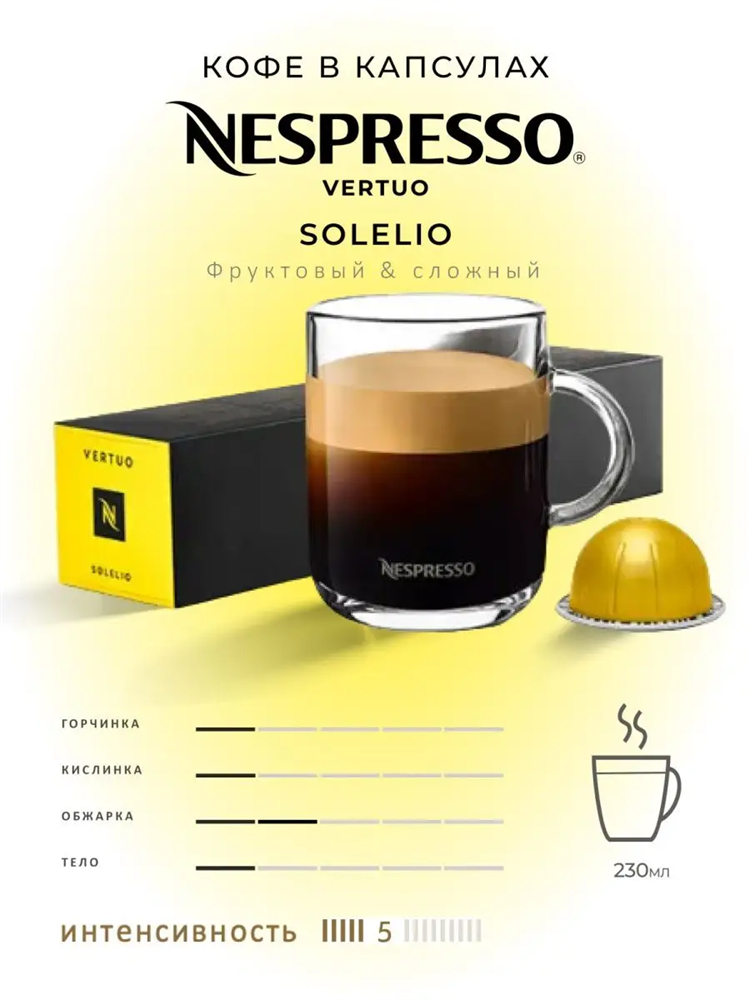 Купить Капсулы Nespresso Vertuo Solelio (230 ml) - 1 245 руб.