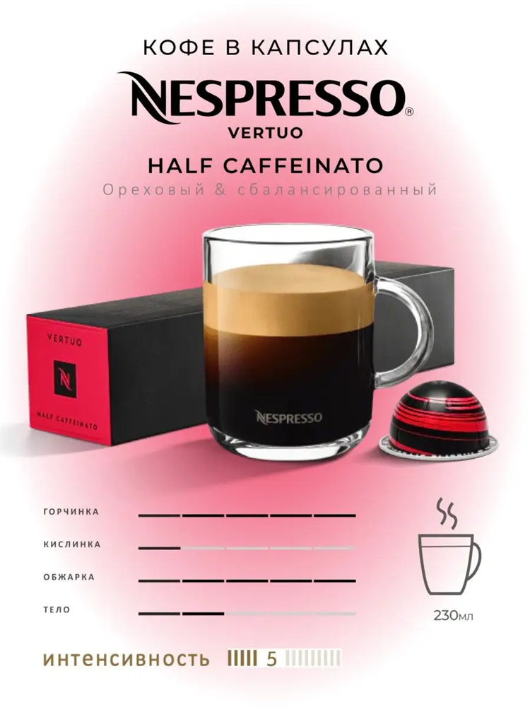 Купить Капсулы Nespresso Vertuo Half Caffeinato (230 ml) - 1 190 руб.
